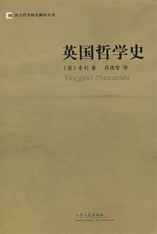 英国哲学史 (英)索利 著,段德智 译 山东人民出版社
