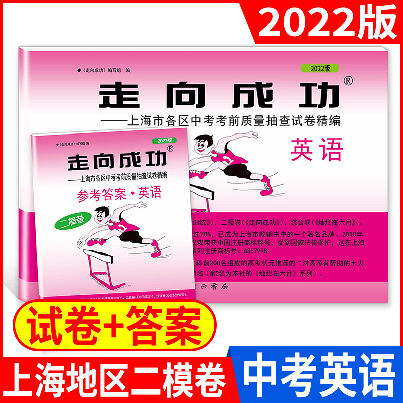 2022年版走向成功上海中考二模卷语文+数学+英语+物理+化学+历史+道德与法治一步文化课强化训练2021全套中考道法一模模拟试卷 2022中考二模卷英语试卷+答案 上海