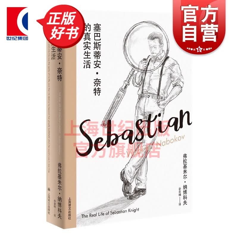 塞巴斯蒂安奈特的真实生活（纳博科夫精选集III）弗拉基米尔·纳博科夫 上海译文出版社