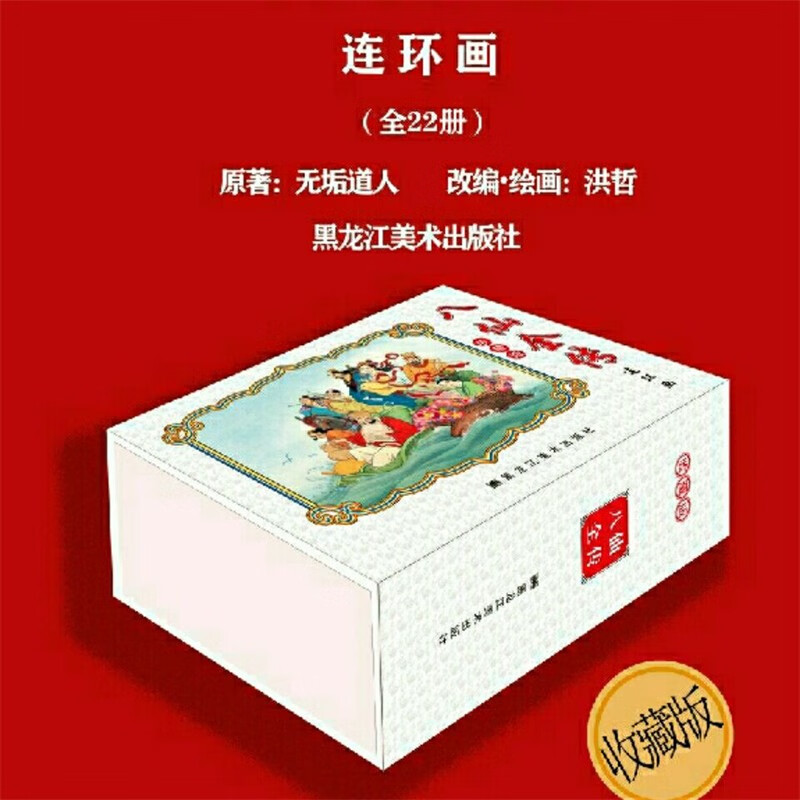 黑美50开平装礼盒收藏版 八仙全传 连环画 共22册 绘画洪哲 黑龙江美术出版社八仙过海