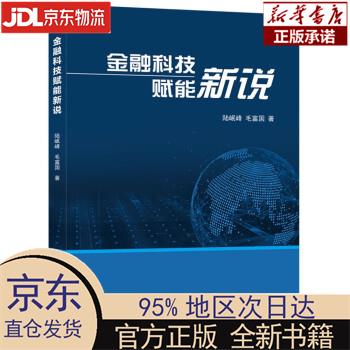 金融科技赋能新说 陆岷峰，等 中国金融出版社 陆岷峰 中国金融出版社