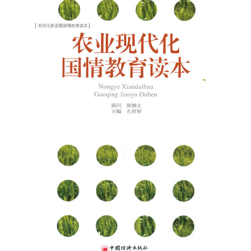 农业现代化国情教育读本