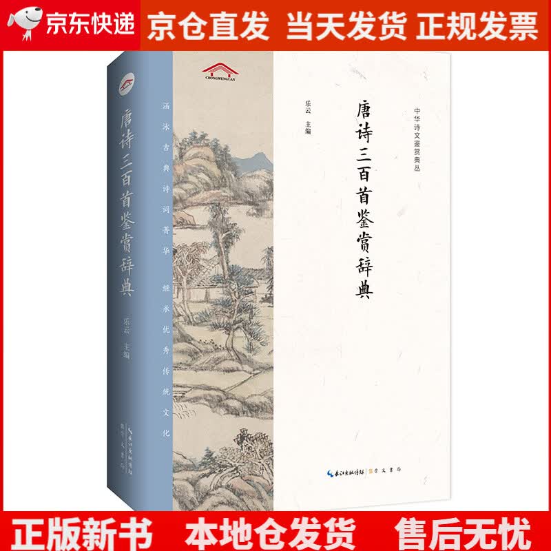 唐诗三百首鉴赏辞典——中华诗文鉴赏典丛《现货速发》，
