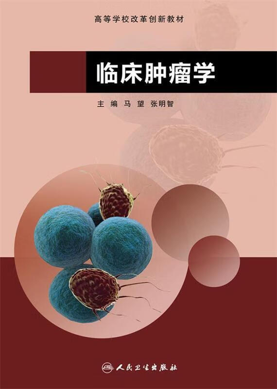 临床肿瘤学