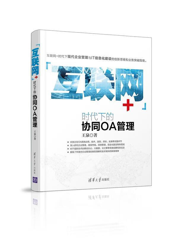 “互联网+”时代下的协同OA管理 王泉 清华大学出版社
