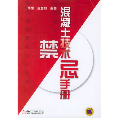 混凝土技术禁忌手册【好书】