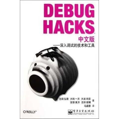 GDB Debug Hacks 深入调试的技术和工具 中文版