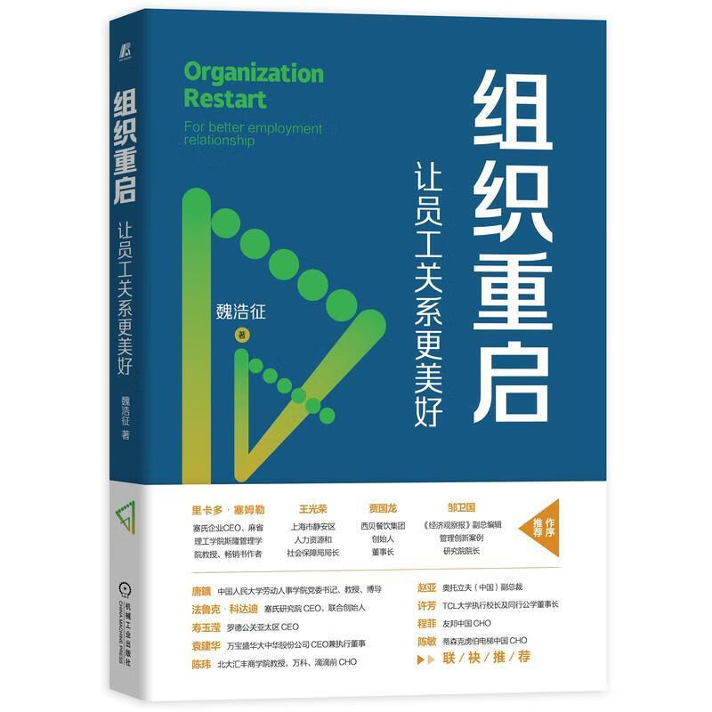 组织重启：让员工关系更美好 魏浩征 著 9787111661610
