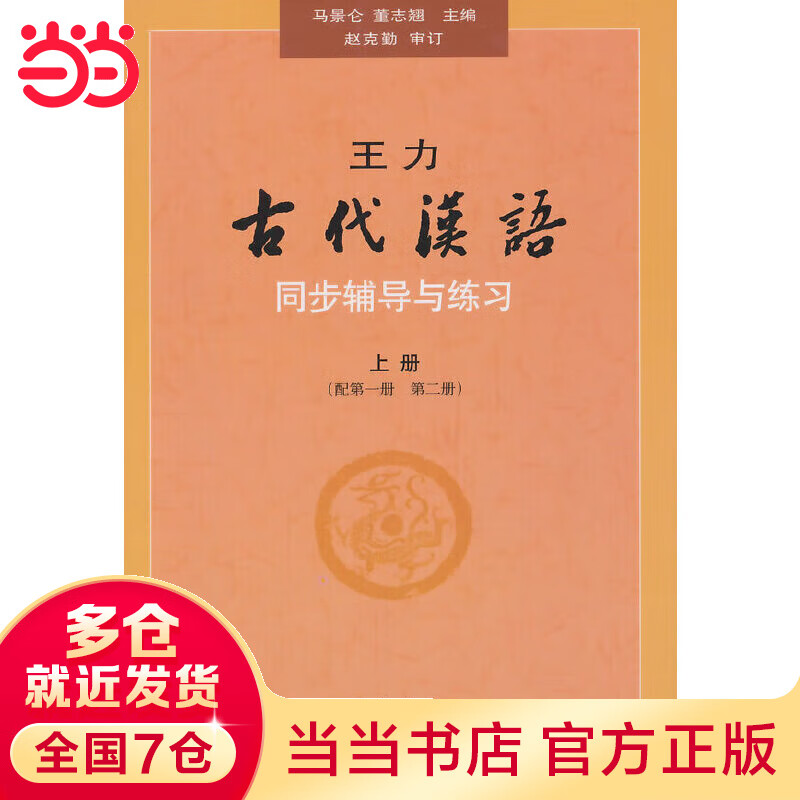 【当当】当当王力《古代汉语》同步(上册配第一册、第二册）辅导与练习