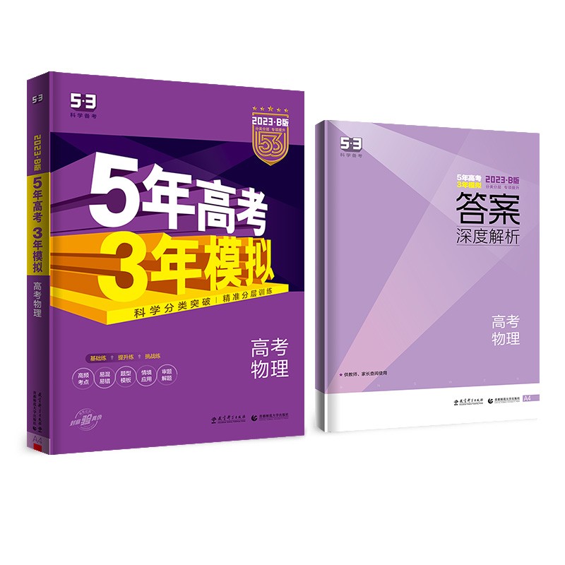 曲一线 2023B版 5年高考3年模拟 高考物理 课标版 53B版 高考总复习 五三
