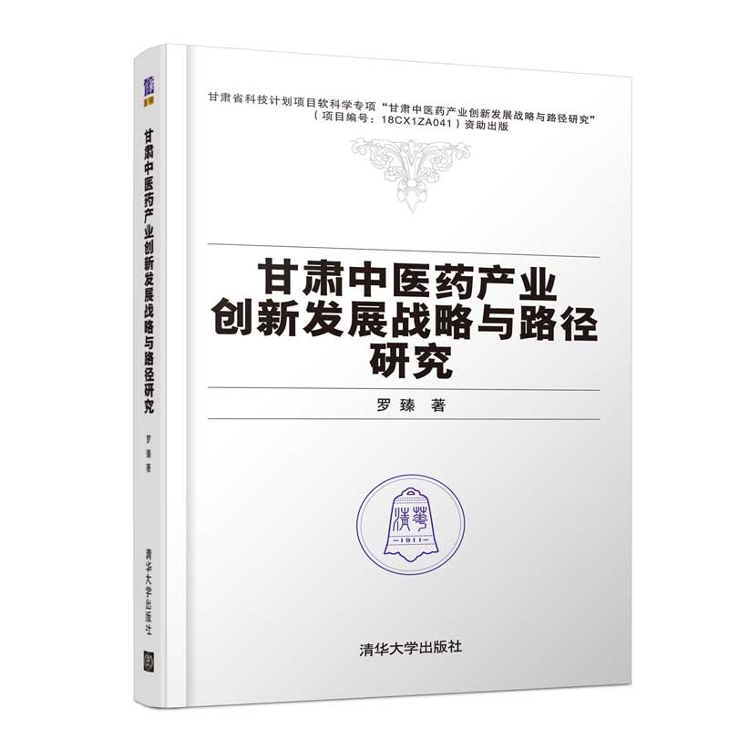 甘肃中医药产业创新发展战略与路径研究