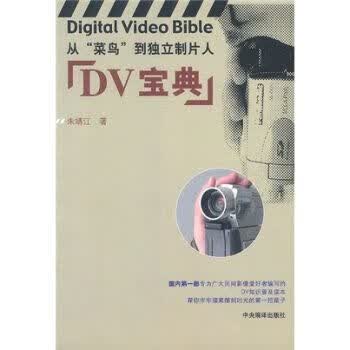 EI2054444 DV宝典：从“菜鸟”到独立制片人【一版一印】