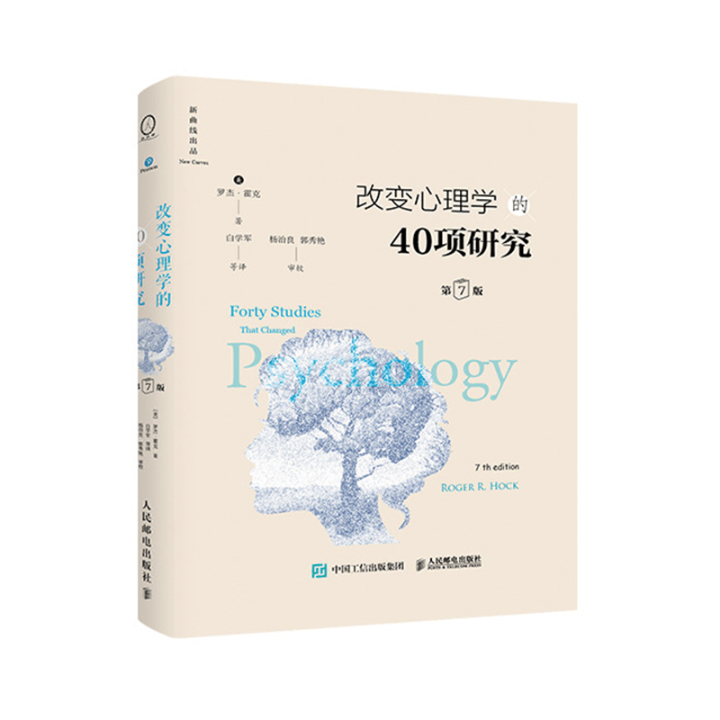 改变心理学的40项研究 第7版精装版 心理学入门经典典藏版基础书籍人民邮电出版心理学史心理学导论性