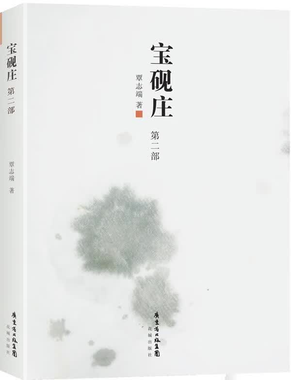 宝砚庄第二部 覃志端 花城出版社