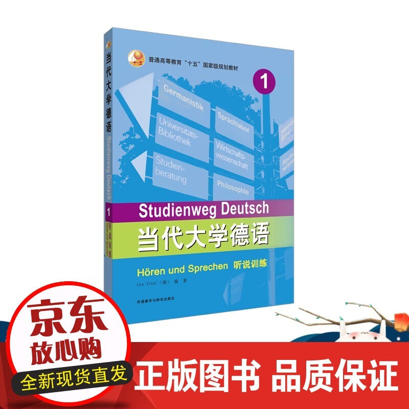 当代大学德语(1)(听说训练