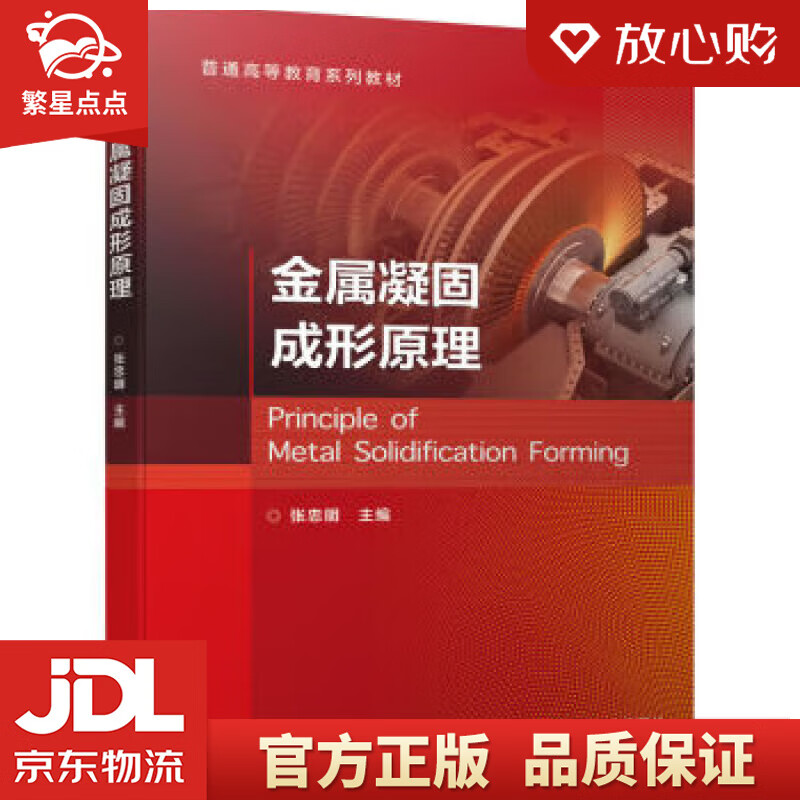 金属凝固成形原理 张忠明 机械工业出版社