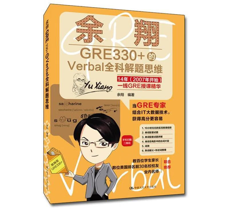 余GRE330+的Verbal全科解题思维余中国人民大学出版社有限公司9787300292663 外