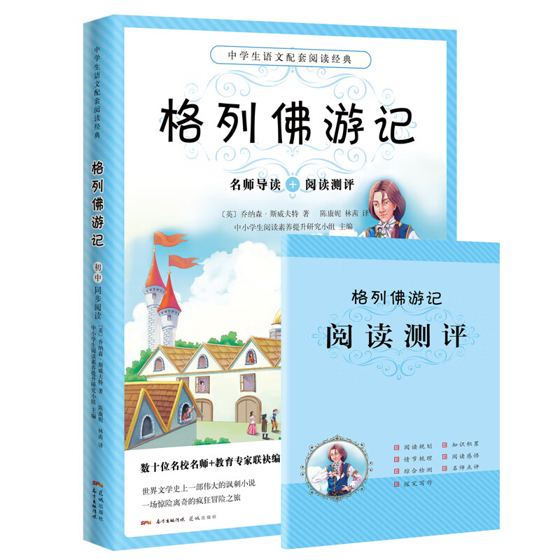 阅读测评】海底两万里骆驼祥子朝花夕拾钢铁是怎样炼成的昆虫记林家铺子城南旧事世说新语初中语文教材青少年 格列佛游记