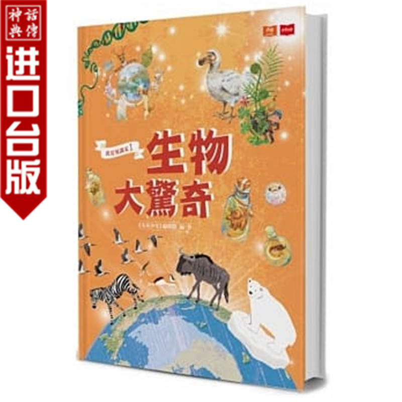 台版猫派书我是知识家1：生物大惊奇陈季兰童书青少年文学科普百科百科