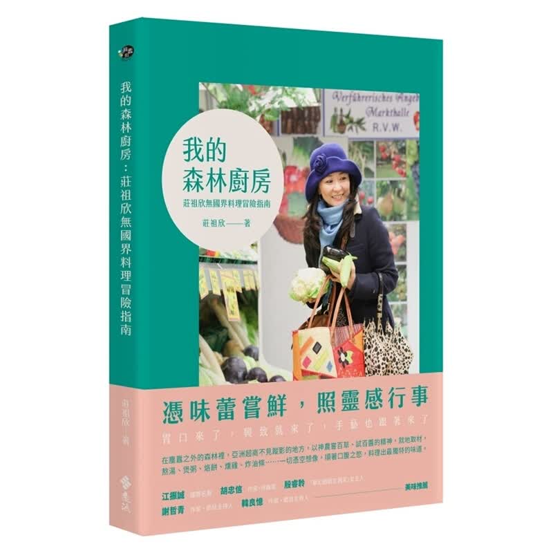 预售台版 我的森林厨房 庄祖欣无国界料理冒险指南美食料理
