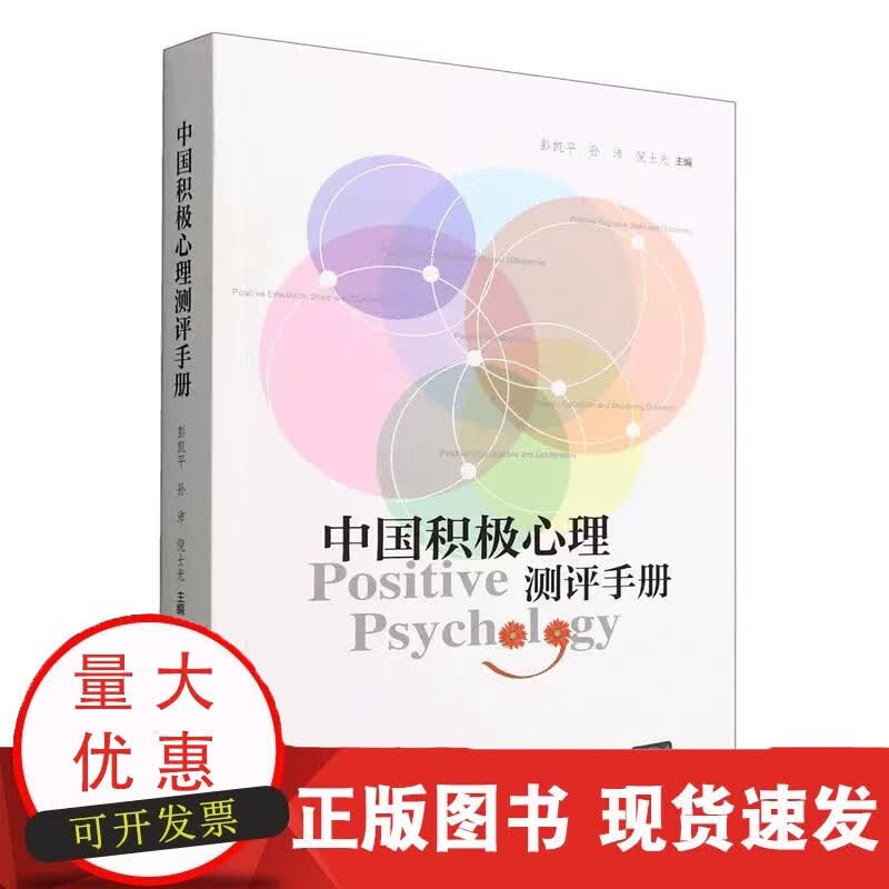 书籍 中国积极心理测评手册 彭凯平、孙沛、倪士光清华大学出版社9787302548676