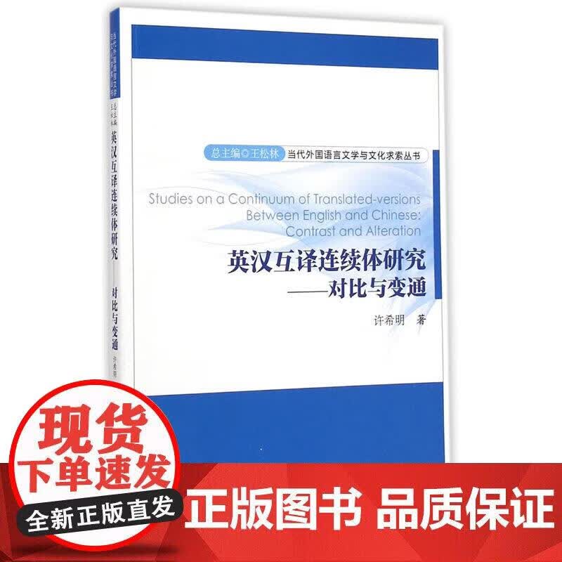 英汉互译连续体研究——对比与变通