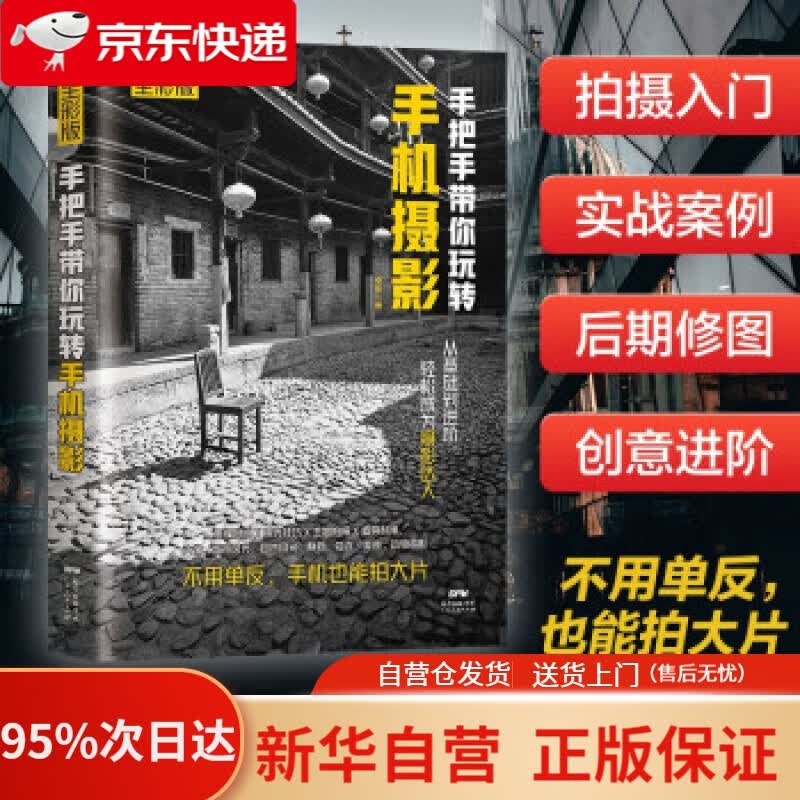 手把手带你玩转手机摄影 秦毅 著 广东人民出版社 9787218147925