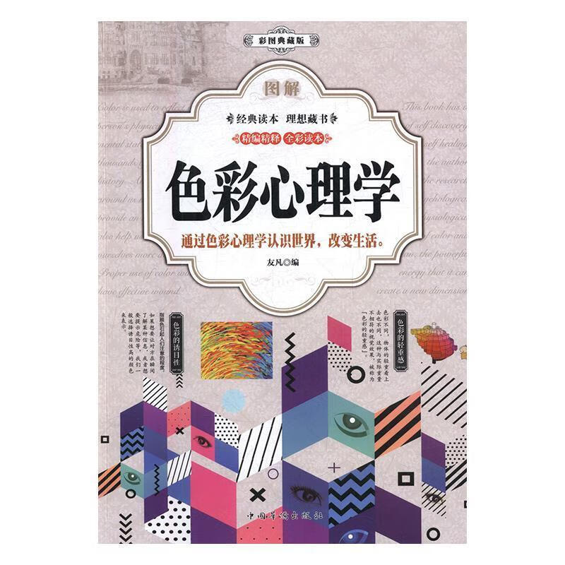 图解色彩心理学t通过色彩心理学认识世界,改变生活 友凡【书】