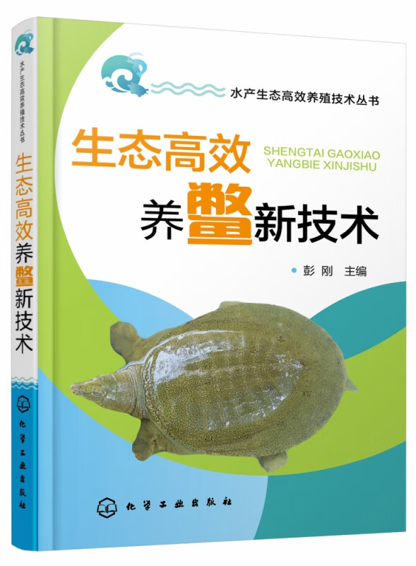生态高效养鳖新技术 水产生态高效养殖技术丛书 甲鱼养殖场的设计与建造 营养需求 饲料投喂技术 人工繁殖与育种 稚幼鳖培育