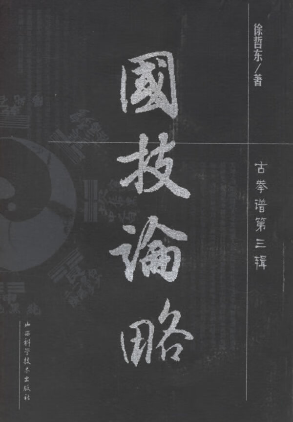 国技论略 徐哲东 著