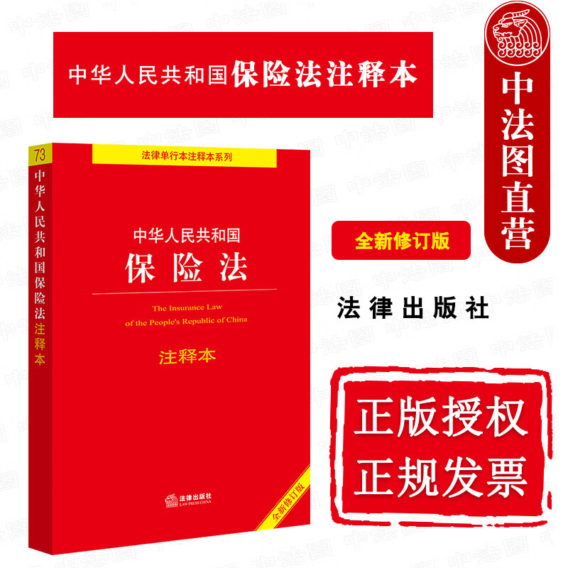 中法图 2022新中华人民共和国保险法注释本 全新修订版 法律