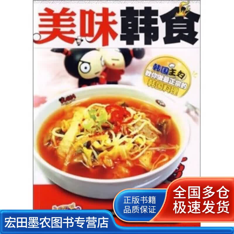 美味韩食 教你做正宗的韩国料理【好书】