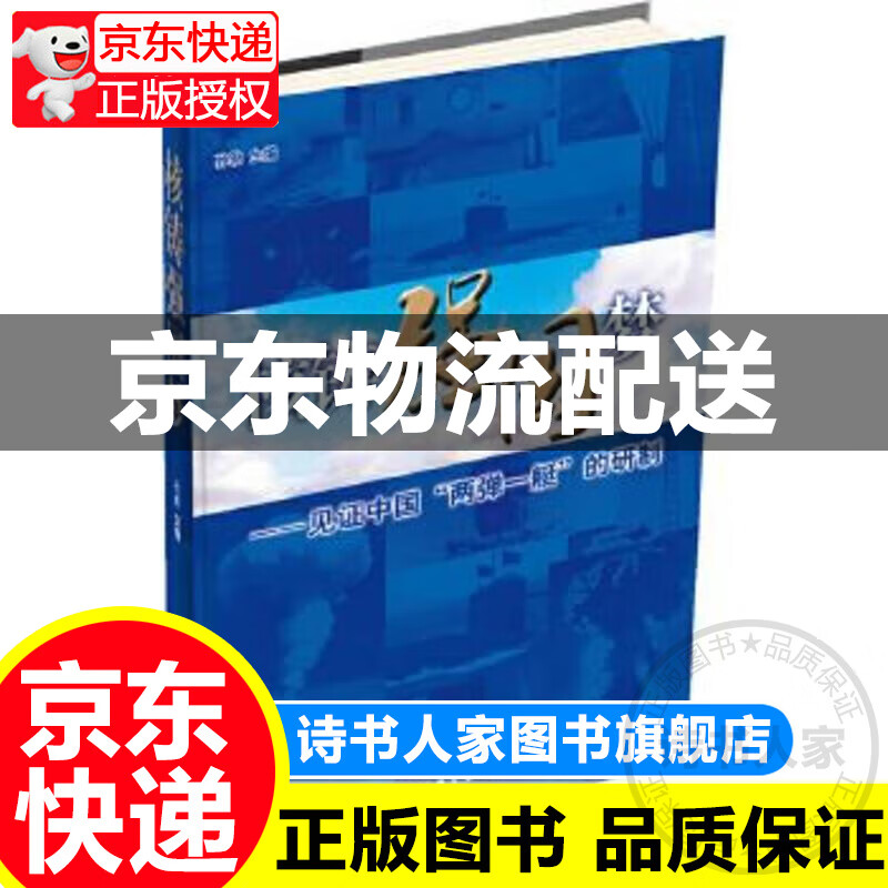 核铸强国梦-见证中国两弹一艇的研制 孙勤