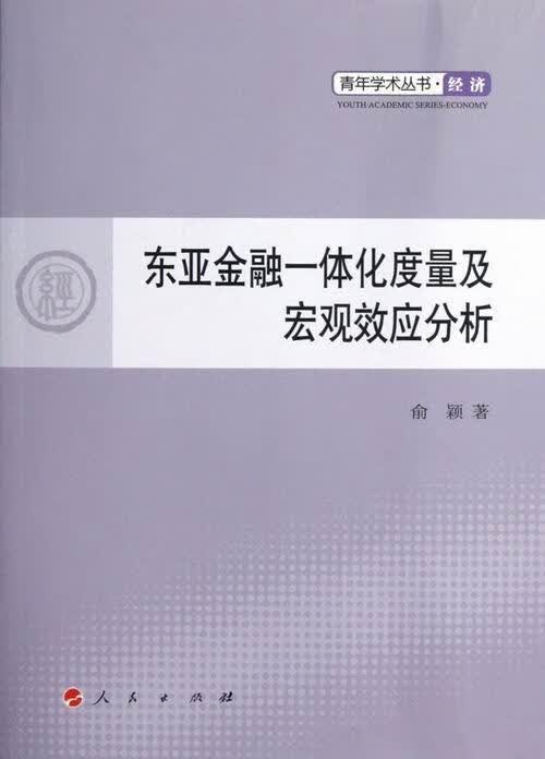 现货 东亚金融一体化度量及宏观效应分析9787010113432 人民出版社