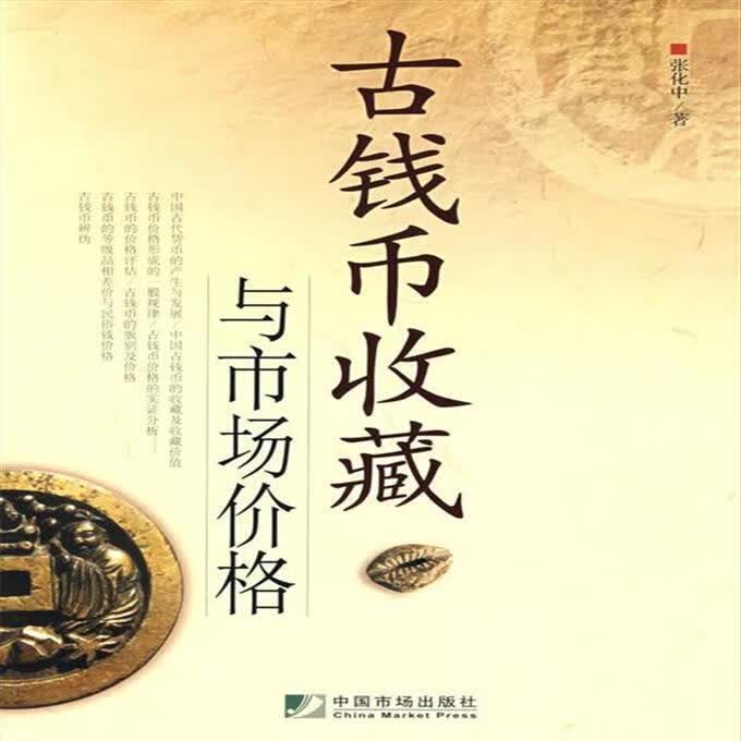 古钱币收藏与市场价格 张化中 著 9787509203675