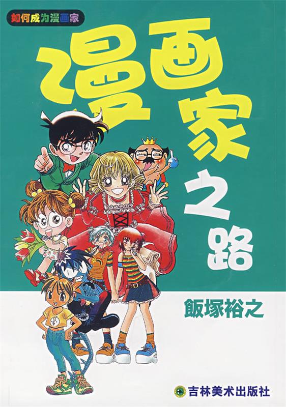 如何成为漫画家:漫画家之路 饭塚裕之原著