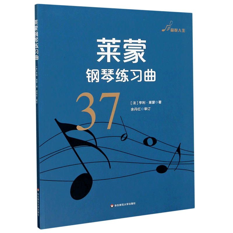 莱蒙钢琴练习曲(37)