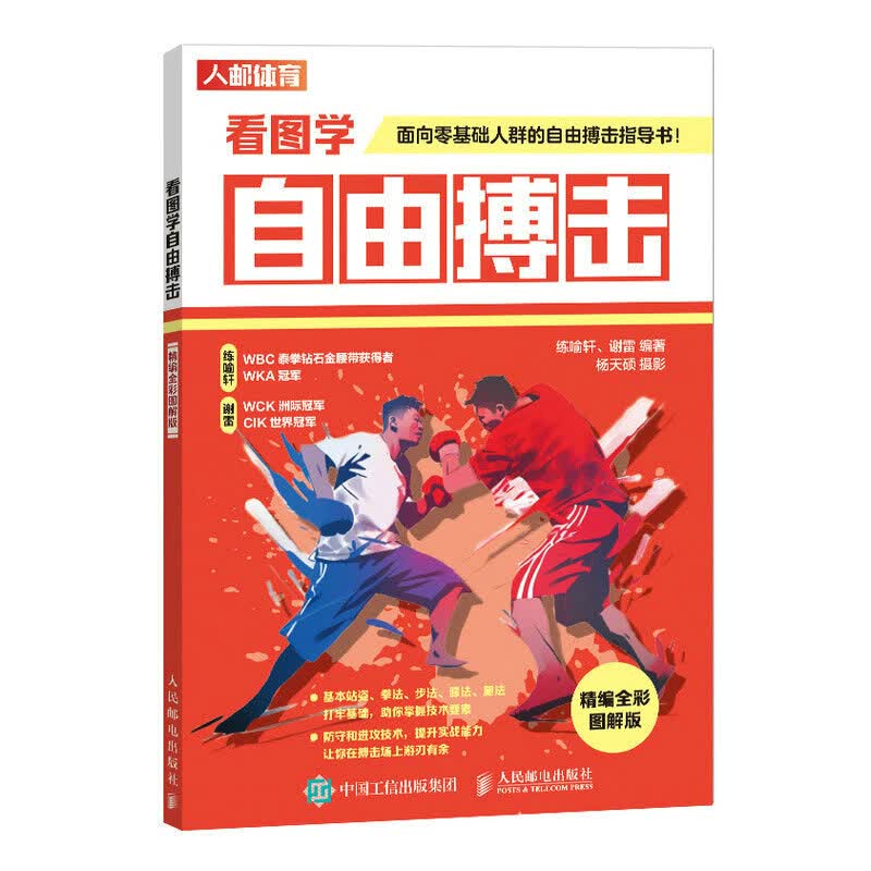 看图学自由搏击 精编全彩图解版