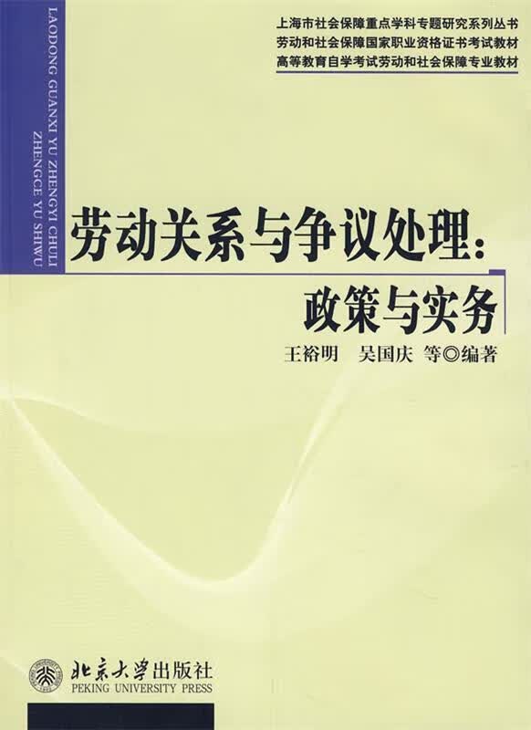 劳动关系与争议处理:政策与实务【，放心购买】