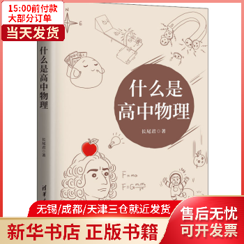 中小学教辅/小学升初中 什么是高中物理 全新
