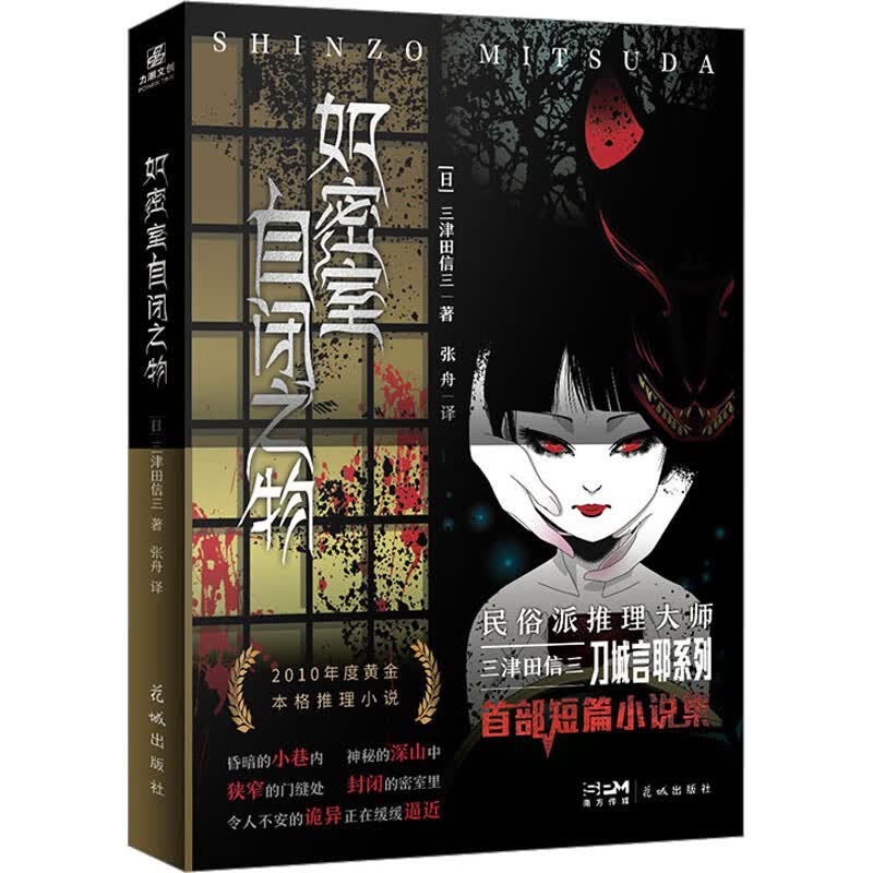 如密室自闭之物 图书