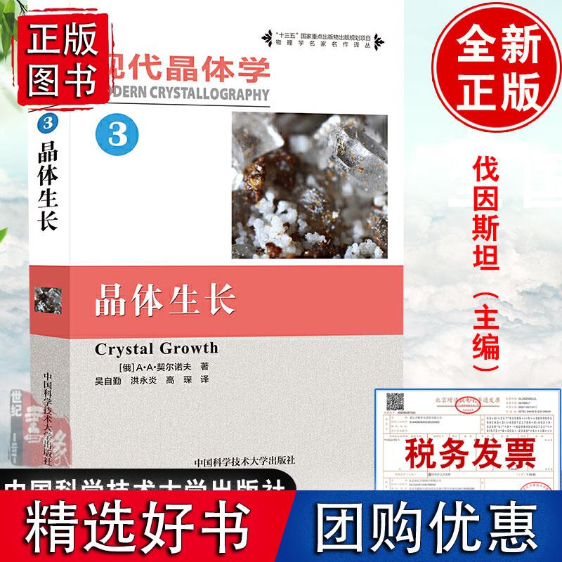现代晶体学（3）：晶体生长 固体物理材料科学晶体学 物理学 B·K伐因斯坦大学