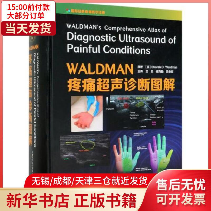 【包邮】 WALDMAN疼痛超声诊断图解 医学/特种医学 全新