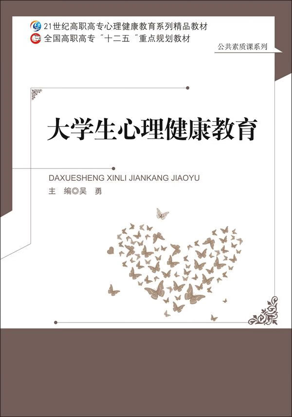 大学生心理健康教育