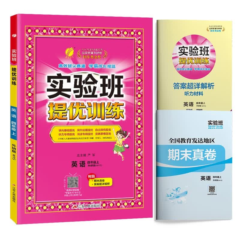 实验班提优训练 小学英语四年级上册 外研社新标准 课时同步强化练习拔高特训 2023年秋