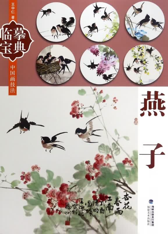 燕子/临摹宝典中国画技法