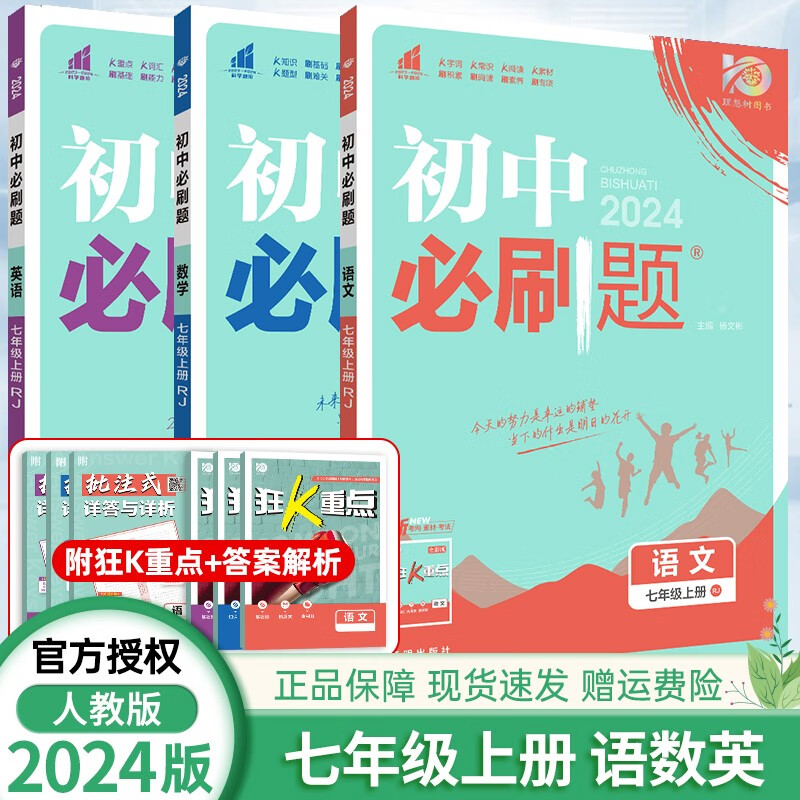 [科目自选]2024版初中必刷题七年级上人教版同步教材练习题练习册测试卷 初一7年级上册单科全套7本套装 语数英3本（人教版）