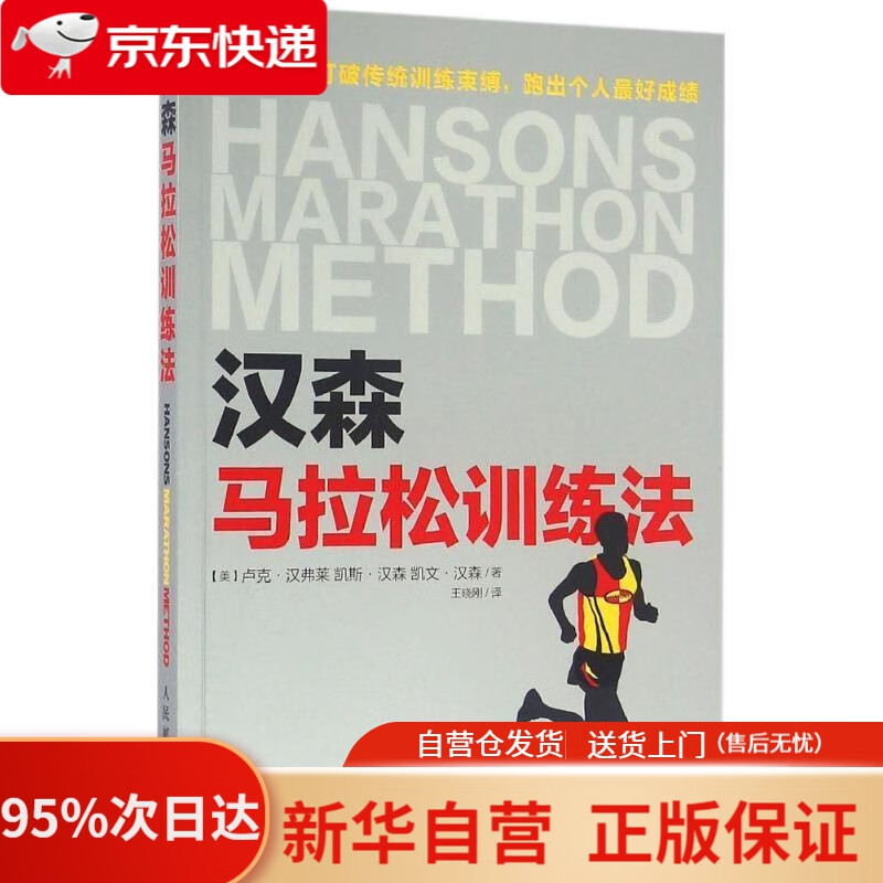 汉森马拉松训练法 【美】卢克·汉弗莱 凯斯·汉森和凯文·汉森 人民邮电出版社