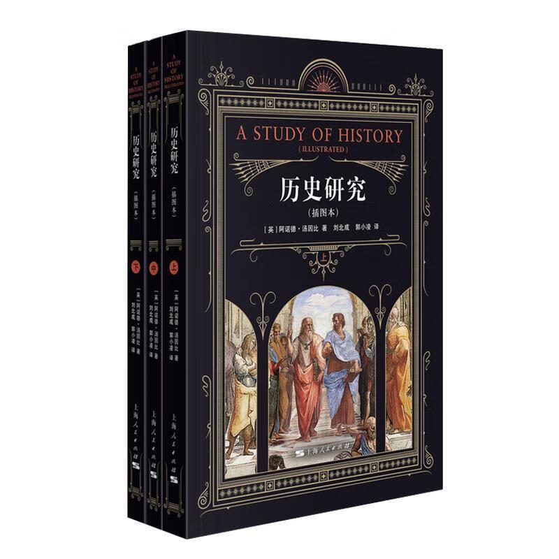 现货 历史研究(插图本)9787208158931 阿诺德·汤因比上海人民出版社历史