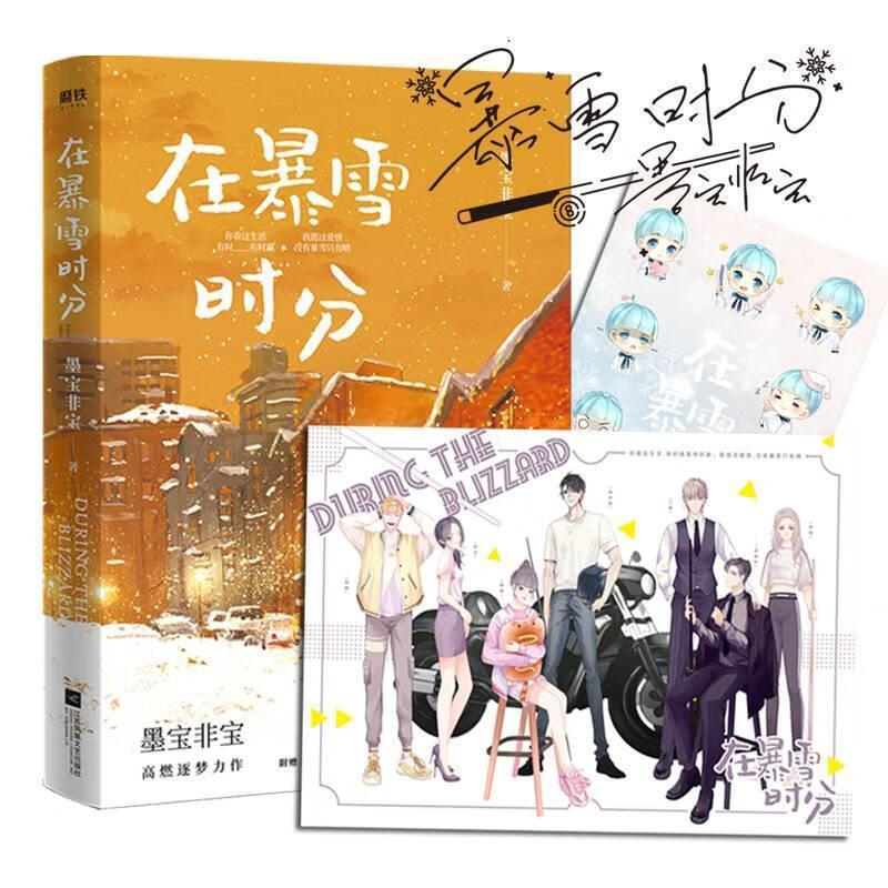 【全新】在暴雪时分（暴雪纪念印签版+暴雪全员海报+墨宝非宝亲自授权超萌表情贴纸！） 墨宝非宝 江苏凤凰文艺出